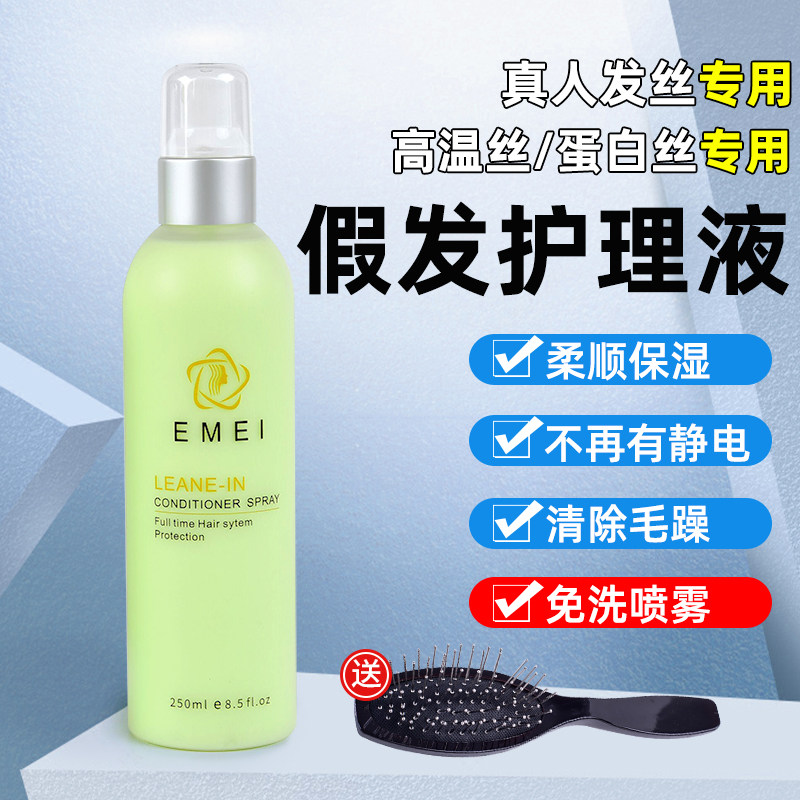 美国新款免洗假发专用护理液发片发块护发素营养精华素柔顺防毛躁