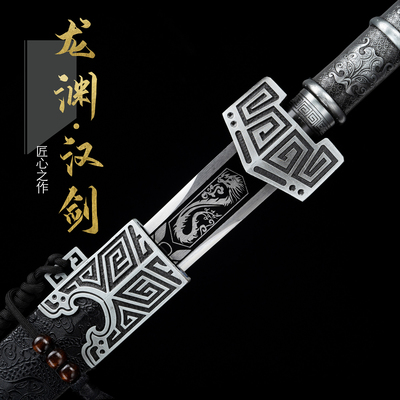 龙泉锻造高锰钢龙渊汉剑