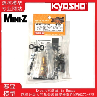 金属避震器套件MBW037B