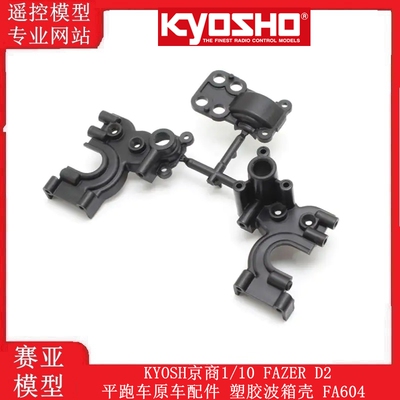 KYOSH京商1/10 FAZER D2平跑车原车配件 塑胶波箱壳 FA604