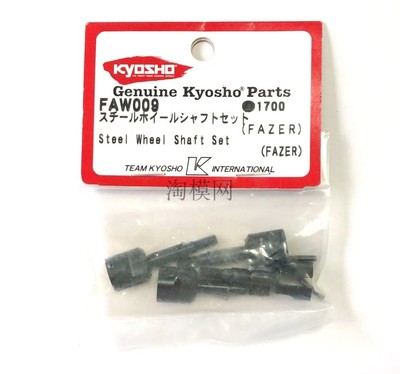 KYOSHO京商 FAZER 遥控车升级 狗骨杯钢制轮轴组 FAW009  (FAZER)