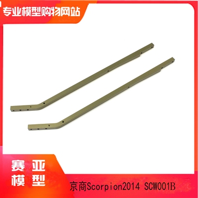 KYOSHO京商 Hard Main Chassis Rail 7075/Scorpion2014 SCW001B