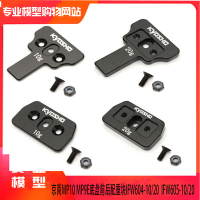 京商 MP10 MP9E EVO用底盘前后配重块IFW604-10/20  IFW605-10/20