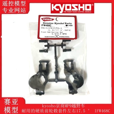 kyosho京商MP9越野车耐用的硬质前轮毂套件左右17.5 °  IFW468C
