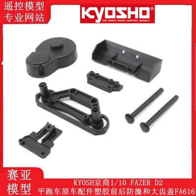 KYOSH京商1/10 FAZER D2平跑原车配件塑胶前后防撞和大齿盖FA616