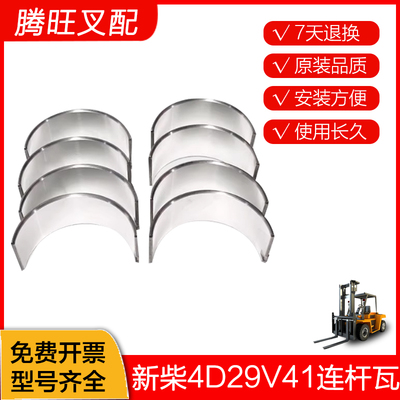 新柴4D29V41发动机连杆瓦