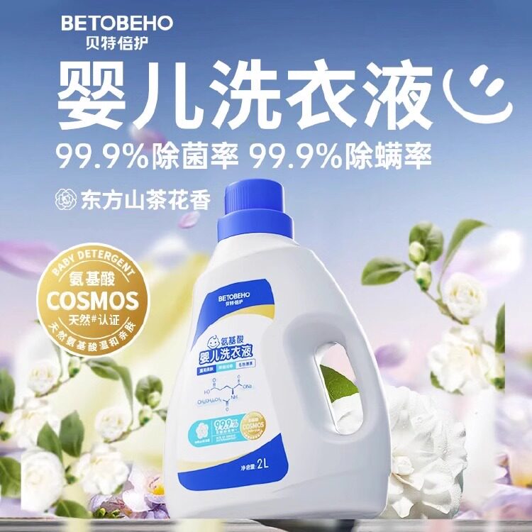 【商超同款】贝特倍护氨基酸除菌婴儿洗衣液儿童去污除菌2L家庭装
