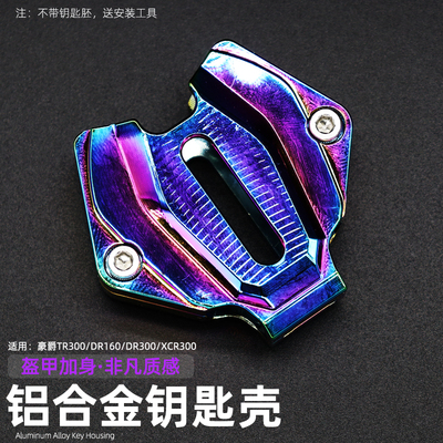 XCR300钥匙装饰盖适用豪爵DR160/DR300/TR300改装金属锁匙保护壳