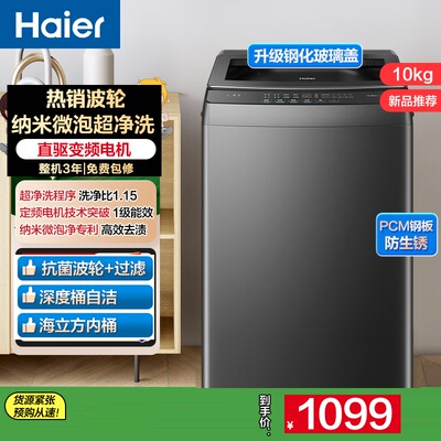 海尔10公斤XQB100-Z10B1波轮洗衣机玻璃盖1级能效自编程除螨洗