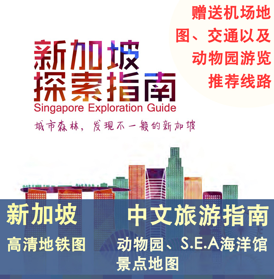 2025年新加坡旅游中文地图攻略（电子版）自由行旅行地铁手册指南_虎窝淘