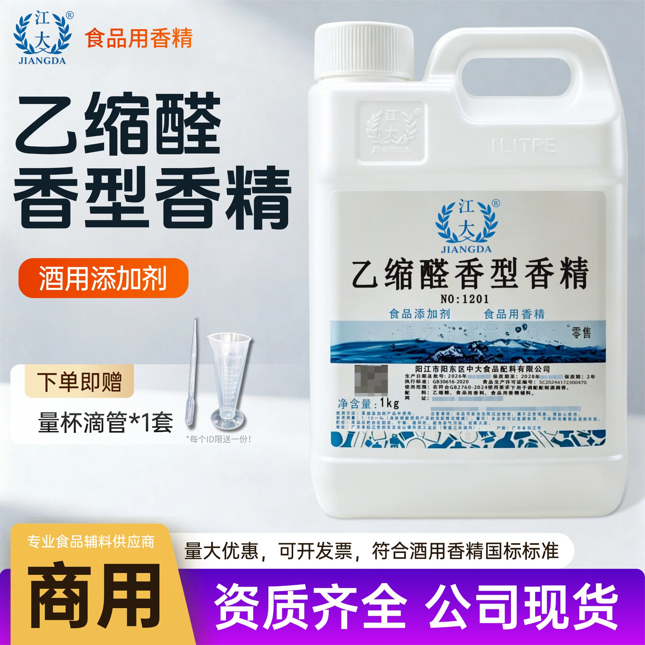 江大乙缩醛香型香精酒用调香白酒增香食品级乙醛糠醛异戊醇正丙醇