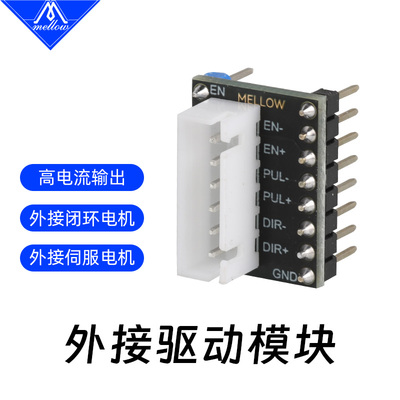 外接驱动拓展板3D打印机FLY3D