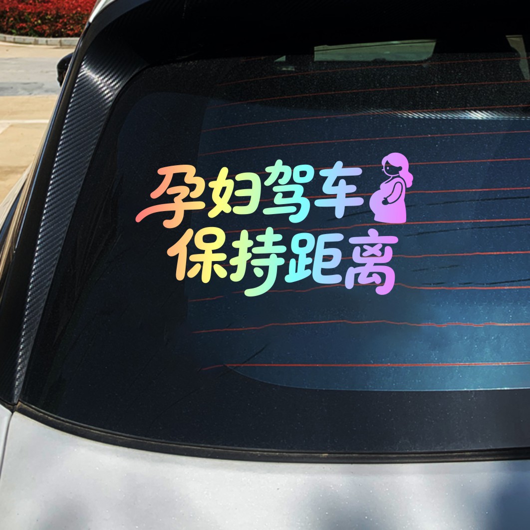 孕妇驾车保持距离创意文字汽车贴纸个性装饰反光贴车贴摩托车贴纸