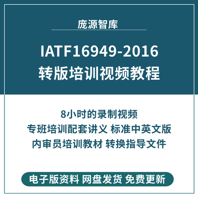 2016版IATF16949转版培训视频 汽车生产件 专业咨询机构培训视频