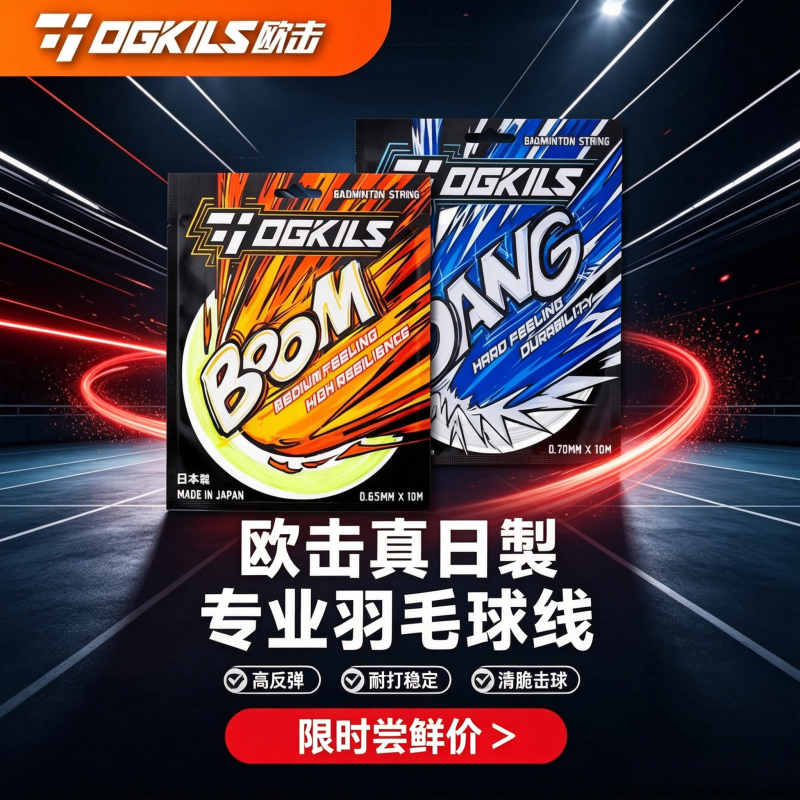 OGKILS欧击日产羽毛球拍线柳丁羽线BOOM0.65高弹线DANG0.7耐打线