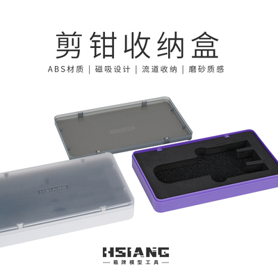 HSIANG箱牌模型工具剪钳收纳