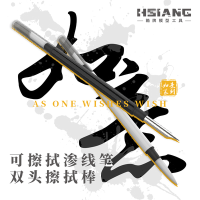 HSIANG箱牌渗线笔擦拭棒双头多用