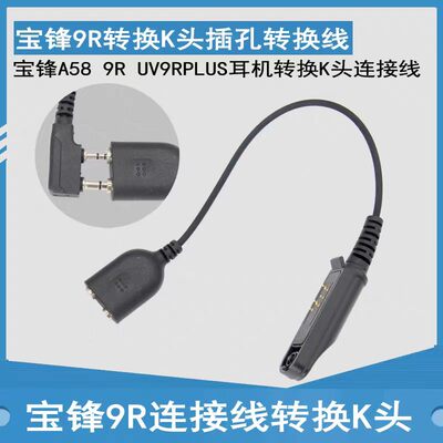 宝锋BF-9700/UV-9R PLUS对讲机耳机转换器适配器转接头K头连接线