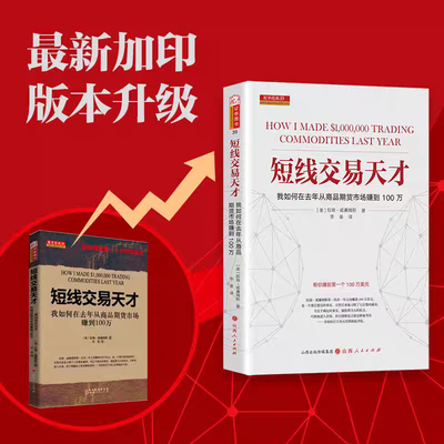 正版包邮 舵手经典39 短线交易天才 新版 我如何在去年从商品期货市场赚到100万 任何具有一定智力的人都能在一年之内赚100万美元