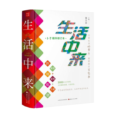 正版包邮 生活中来 1-7精华修订本 精装 日常生活好帮手，居家度日百宝书。不见面的家庭医生，生活中的良师益友，3000条生活智慧