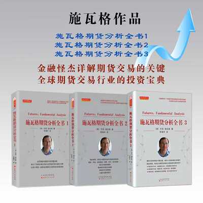 套装3册 施瓦格期货分析全书1+2+3