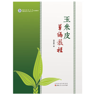 玉米草编教程创意美术工艺