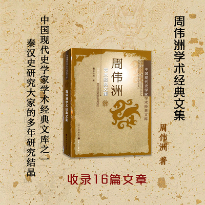 正版包邮 周伟洲学术经典文集 中国现代史学家学术经典文库 古代史 收录16篇文章 总结中国现代百年史学研究的成果