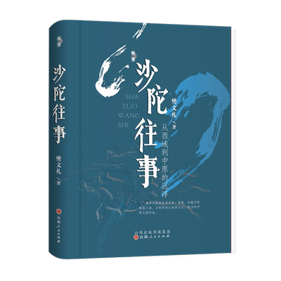 正版包邮 沙陀往事 从西域到中原的沉浮 樊文礼著 一部关于沙陀人的历史通识读物，梳理了沙陀的族源、迁徙、发展至衰亡的全部历程