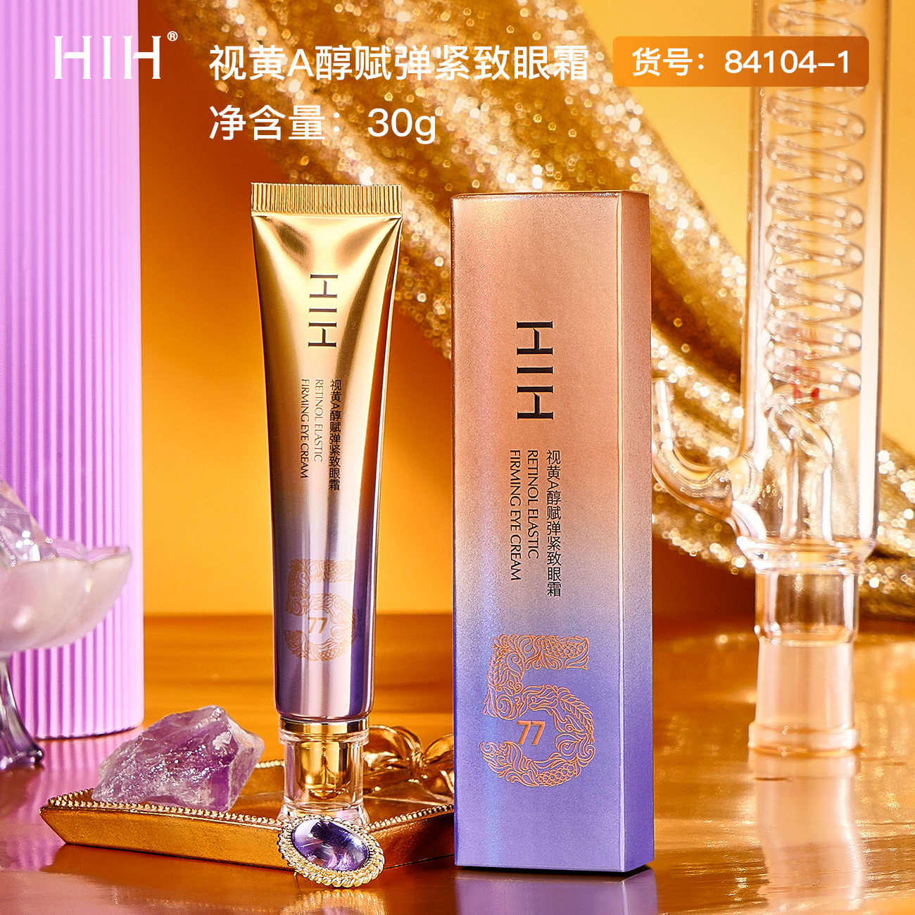 【2支】HIH视黄A醇赋弹紧肌眼霜保湿补水滋润淡化细纹黑眼圈