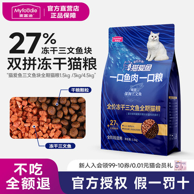 麦富迪猫粮猫爱鱼三文鱼冻干双拼成幼营养猫咪主粮1.5kg