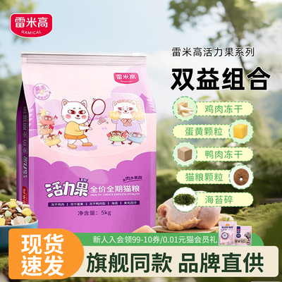 雷米高活力果成幼猫通用型猫粮1.5kg全价冻干幼猫专用奶糕粮系列
