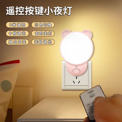 LED小熊三色可调插电婴儿喂奶遥控小夜灯卧室床头节能睡眠灯