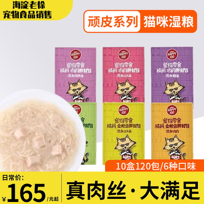 顽皮Happy100鲜封包猫罐头猫妙鲜餐盒 猫咪增肥零食湿粮 10盒整箱