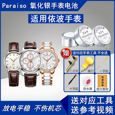 Paraiso氧化银电池适用依波手表