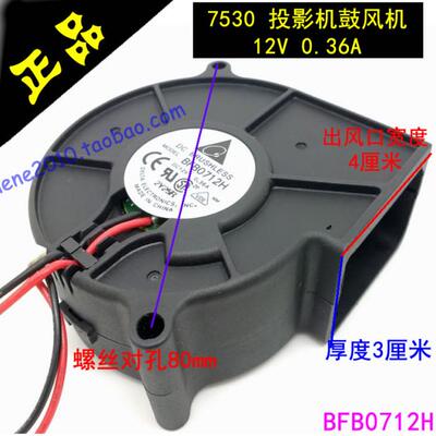原装台达DELTA BFB0712H 7530 12V 0.36A 投影机 鼓风机 离心风扇