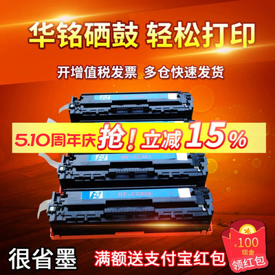 华铭适用惠普ce320a硒鼓cm1415fn fnw cp1525n hp128a 1520硒鼓pro200