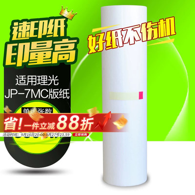 华铭适用理光版纸JP-7MC版纸JP780C数码印刷机 JP-780C制版纸 JP-7蜡纸 780腊纸 基士得耶G5 CP5410C