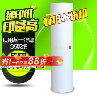华铭适用基士得耶G5版纸 CP5410C 5410 5410C 数码印刷机版纸蜡