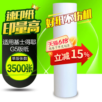 华铭适用基士得耶G5版纸 CP5410C 5410 5410C 数码印刷机版纸蜡