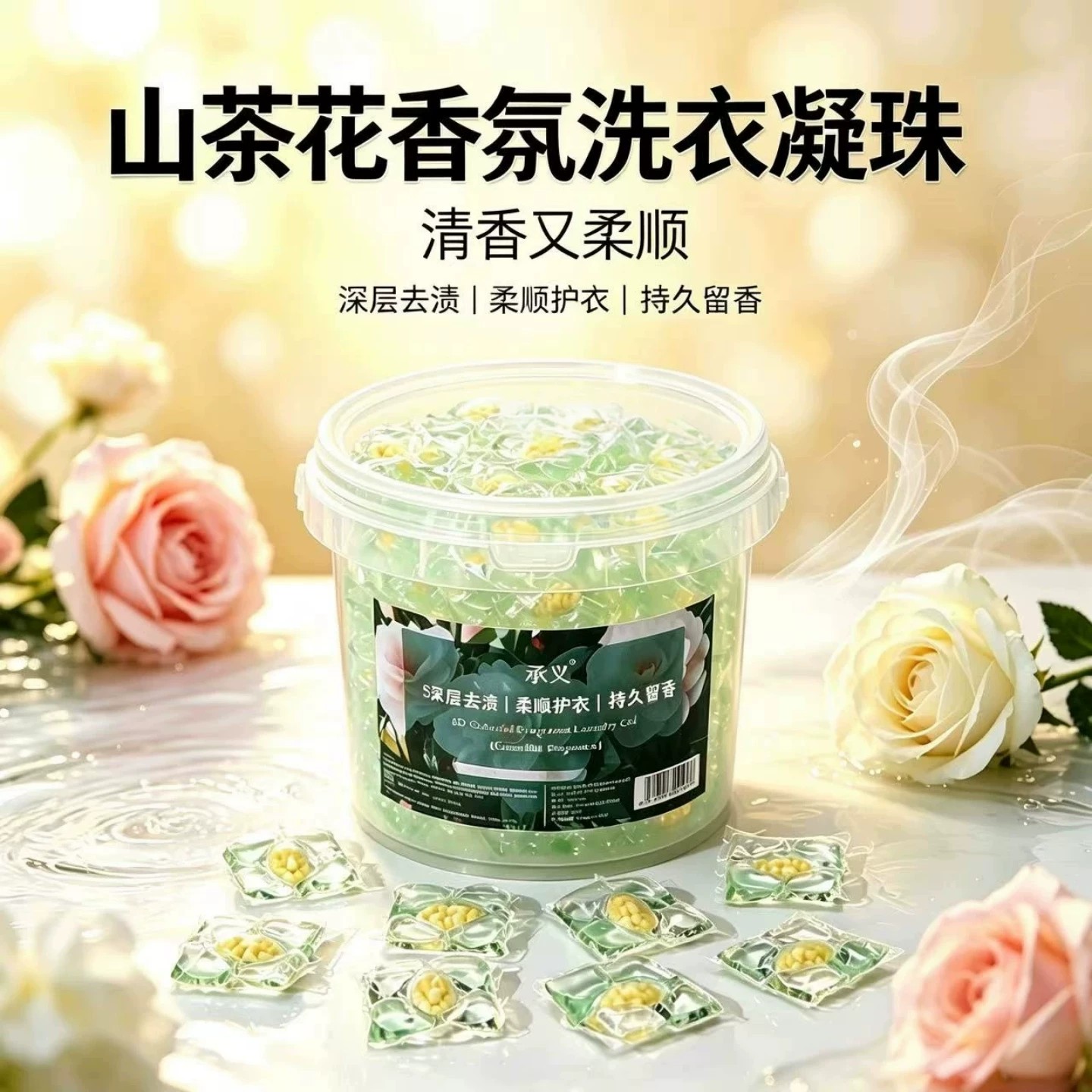 山茶花香洗衣凝珠五合一除菌去污柔顺持久留香深层洁净球深层去渍