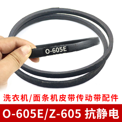 O-605E皮带洗衣机O型605E抗静电三角带通用O-605面条机传送带配件
