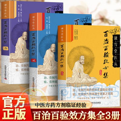 正版全3册百治百验效方集 谦雪堂医丛 涵盖内外妇儿科各类常见病证收录大量经实践验证中药方剂 详解辨证配伍用药思路 中医入门书