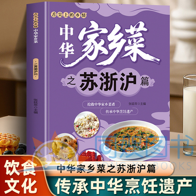 正版 舌尖上的乡情：中华家乡菜之苏浙沪篇 抢救中华家乡菜肴 传承中华烹饪遗产 苏浙沪地方传世农家土乡菜家用传统饮食文化菜谱书