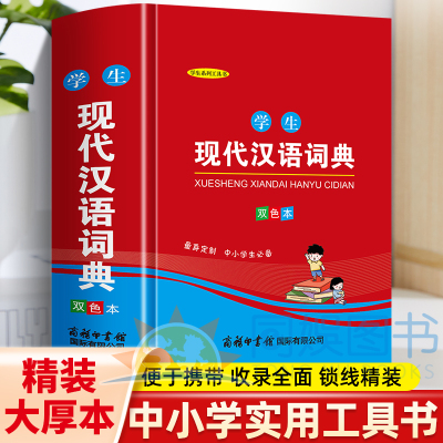 学生现代汉语词典双色本 遵从学生的年龄特点和认知水平照顾按照新的语文课程标准编写绿色印刷 厚本耐翻 学生汉语词典学习工具书