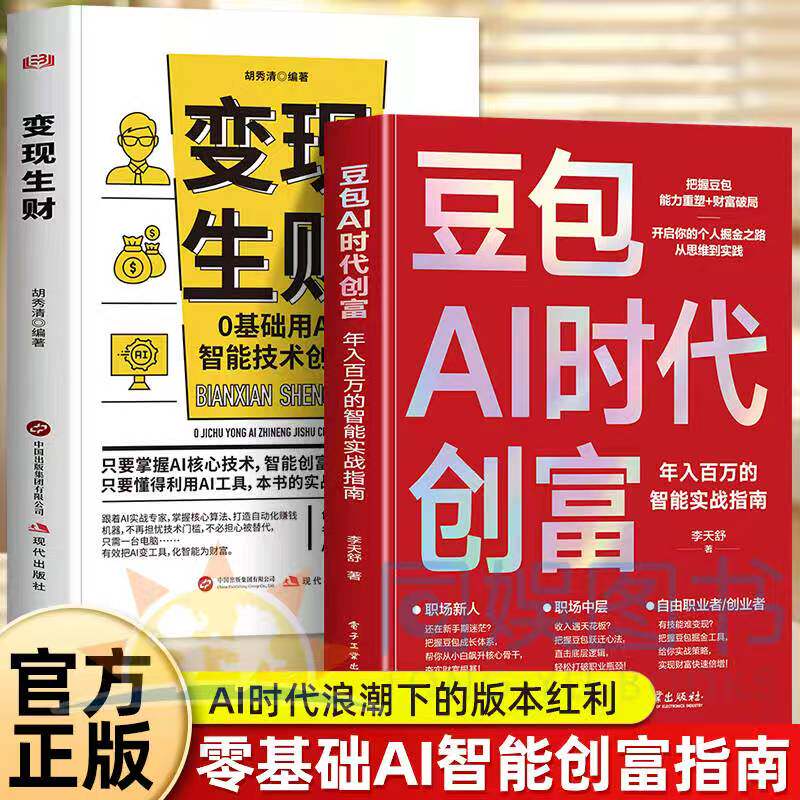 2026春晚赞助】豆包AI时代创富版轻松赚钱的智能实战指南开启个人掘金之路财富思维到实践的书籍用AI提效全赛道创富实战技巧手册书