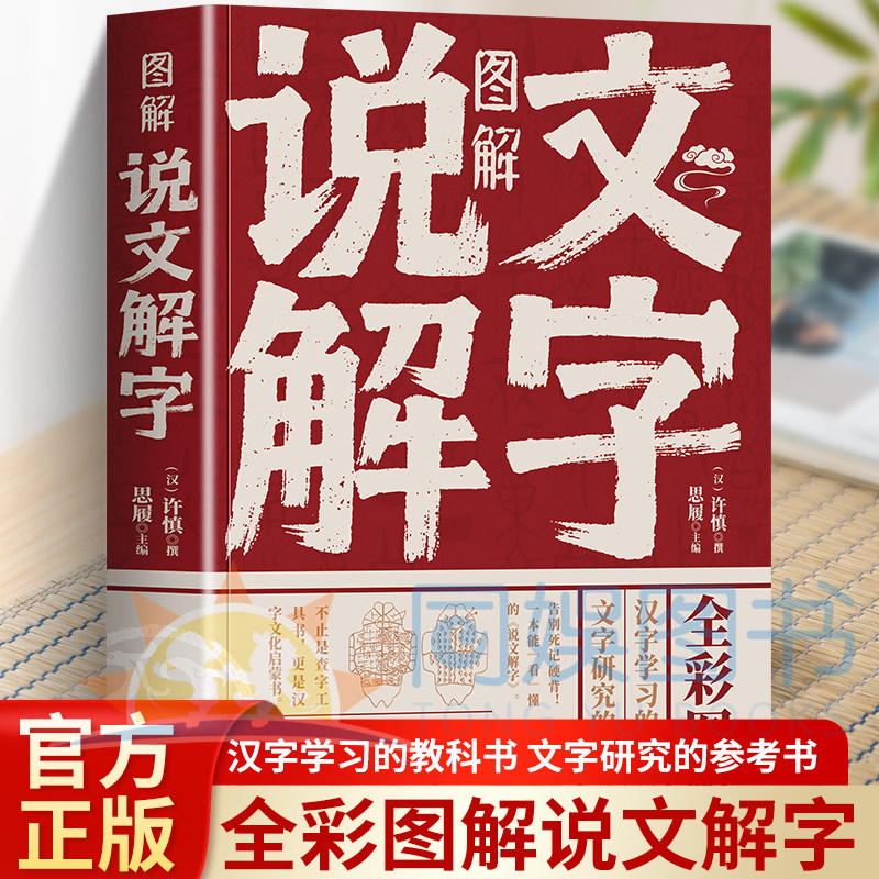 图解说文解字 彩图版语言文字图解说文解字许慎 古代汉语字典 详解部首咬文嚼字细说汉字的故事 画说汉字书籍中国汉字解