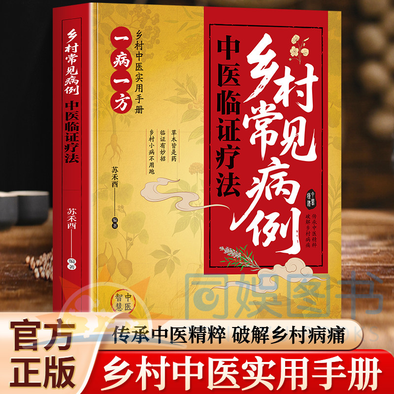 抖音同款】乡村常见病例中医临证疗法传承经典详细解读生活百科家庭常备即用即查书籍乡村常见多发病中医适宜技术操作方法治疗医书