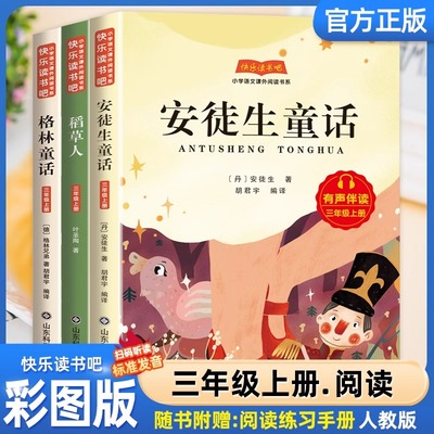 三年级必读的课外书稻草人书叶圣陶正版安徒生故事全集格林童话快乐读书吧上册完整版适合老师推荐人教版上学期阅读书籍书目全套3