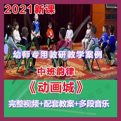 幼师PPT2021幼儿园优质公开课中班韵律《动画城》课件。