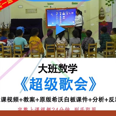 幼儿园面试教研优质课大班数学《超级歌会》视频教案ppt课件公开.